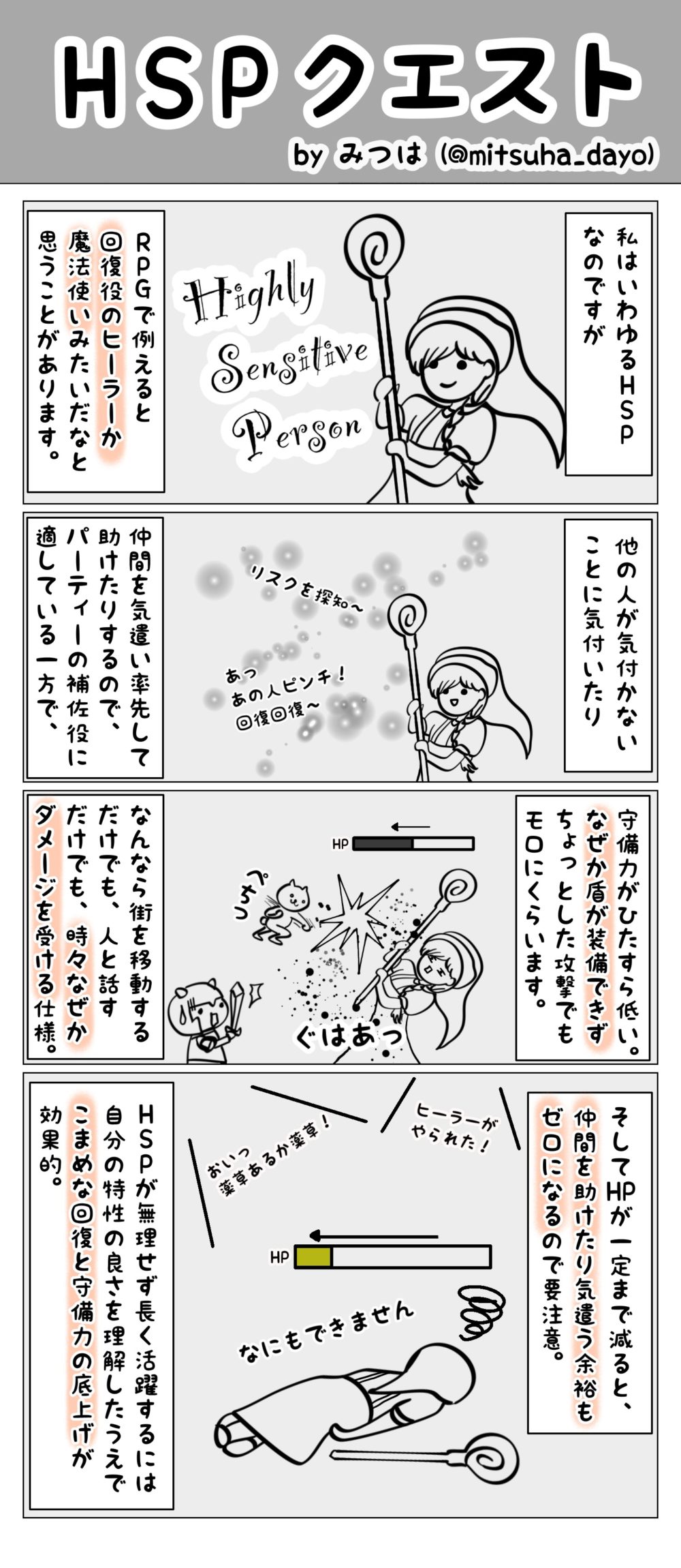 【4コマ】HSP（高敏感性・高感受性）をRPG風に例えると－みつはぶろぐ