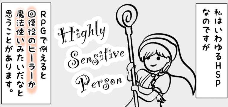 【4コマ】HSP（高敏感性・高感受性）をRPG風に例えると－みつはぶろぐ